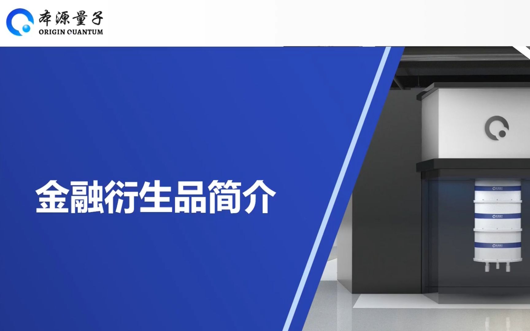 【本源量子金融微课堂】金融衍生品