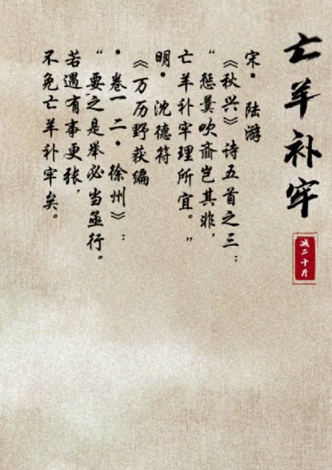 《亡羊补牢》艺术成分很高