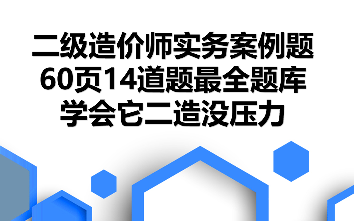【二级造价师】最全实务案例解析