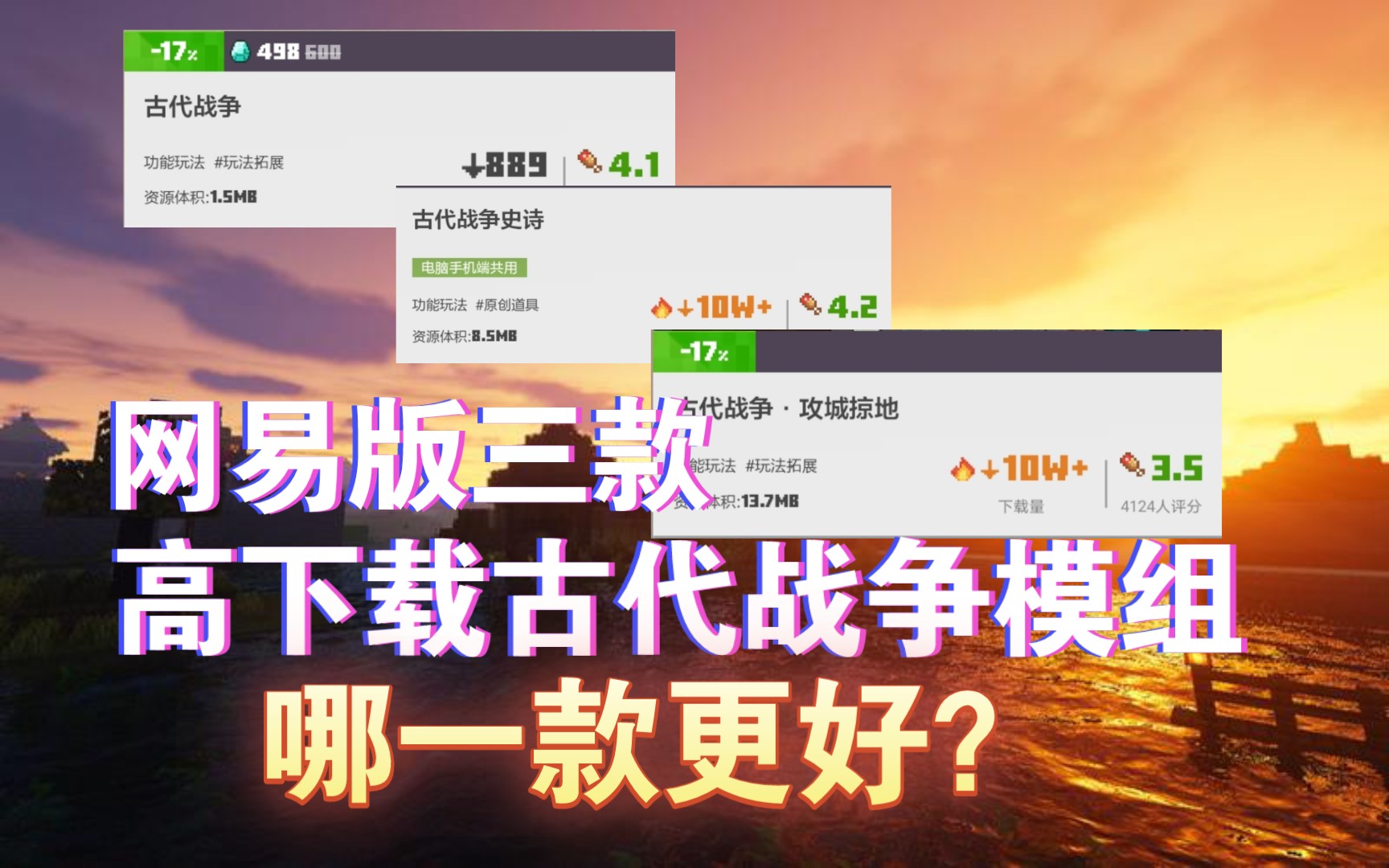 [网易我的世界] 三款古代战争模组,究竟哪一个更好呢?_哔哩哔哩bilibili_...