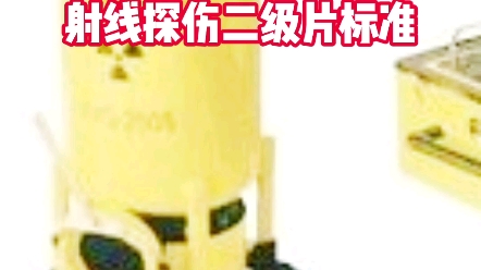 焊缝无损检测里面的射线探伤,也就是RT,给大家聊聊二级片标准