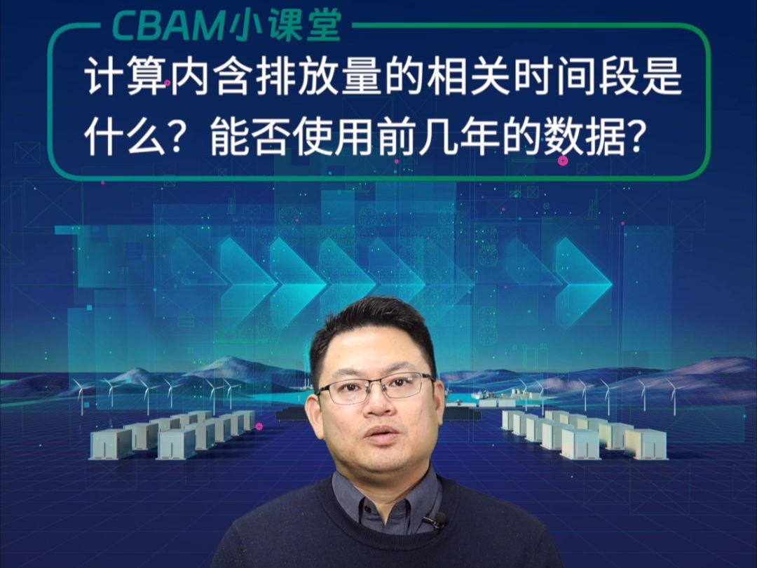 CBAM计算内含排放量的相关时间段是什么?能否使用前几年的数据?