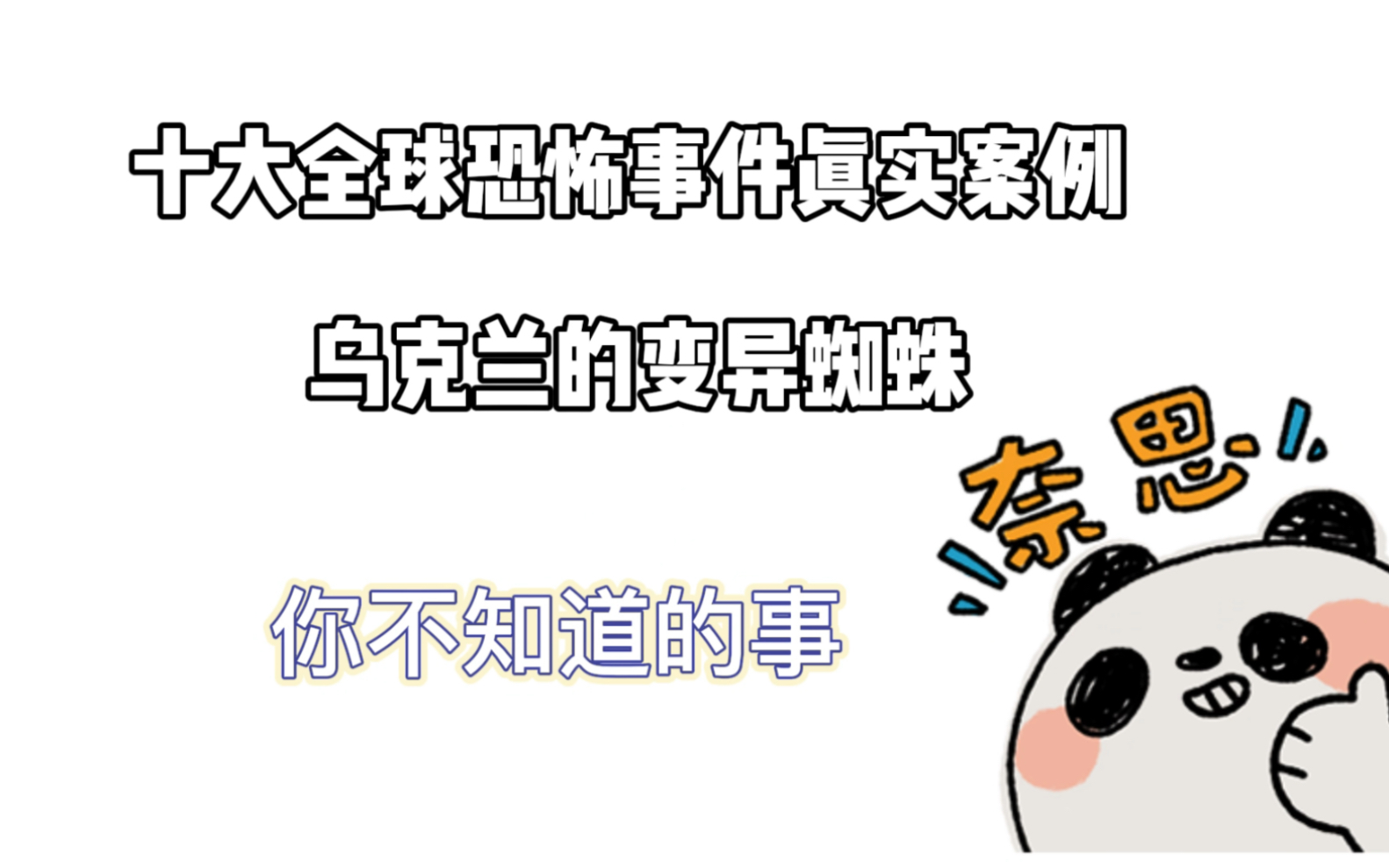十大全球恐怖事件真实案例:乌克兰变异蜘蛛