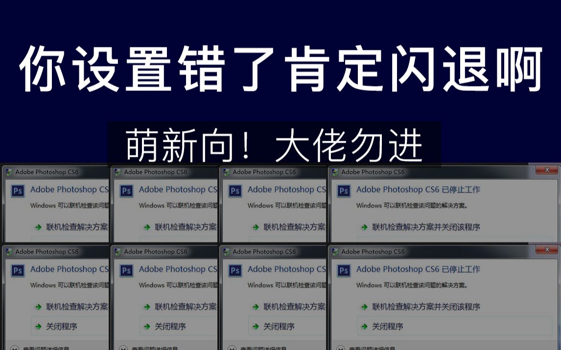 你的PS经常闪退卡顿,不一定怪电脑。可能因为你设置错了