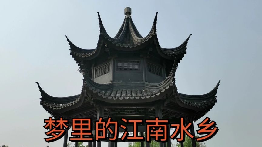 梦里的江南水乡,宛如水墨画一般,廊轩曲折,白墙灰瓦,斗檐勾角