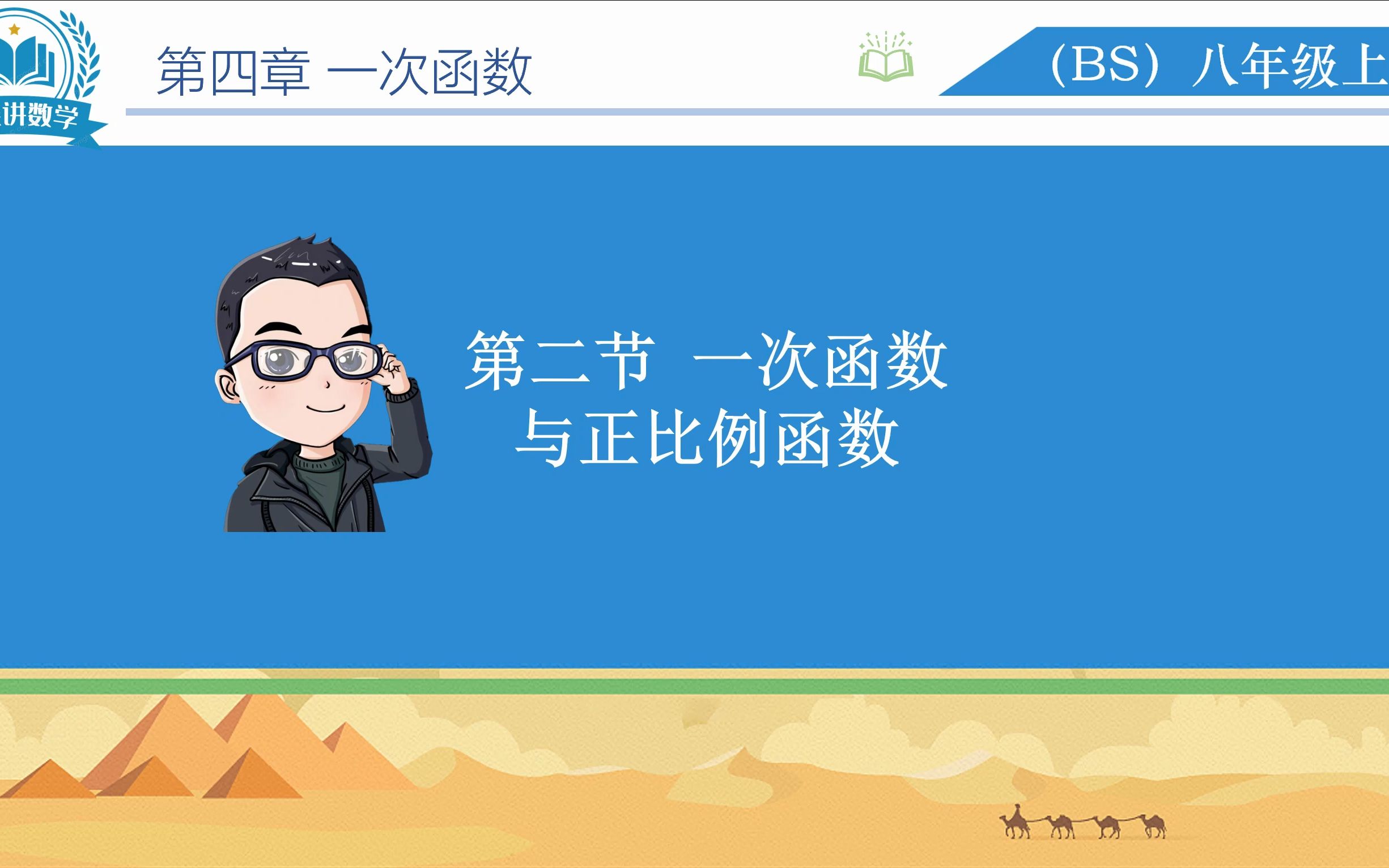 第二节 一次函数和正比例函数