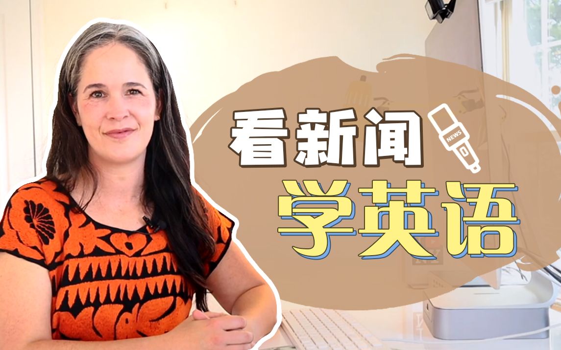 【瑞秋英语】看新闻学英语-第1期(美式英语)