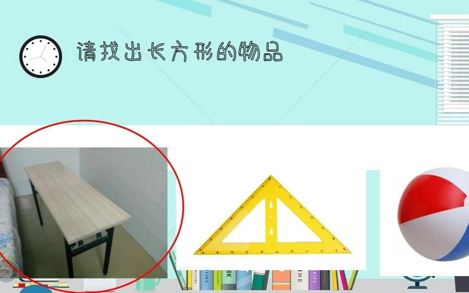 【认识长方形】培智-生活数学-微课—特殊教育