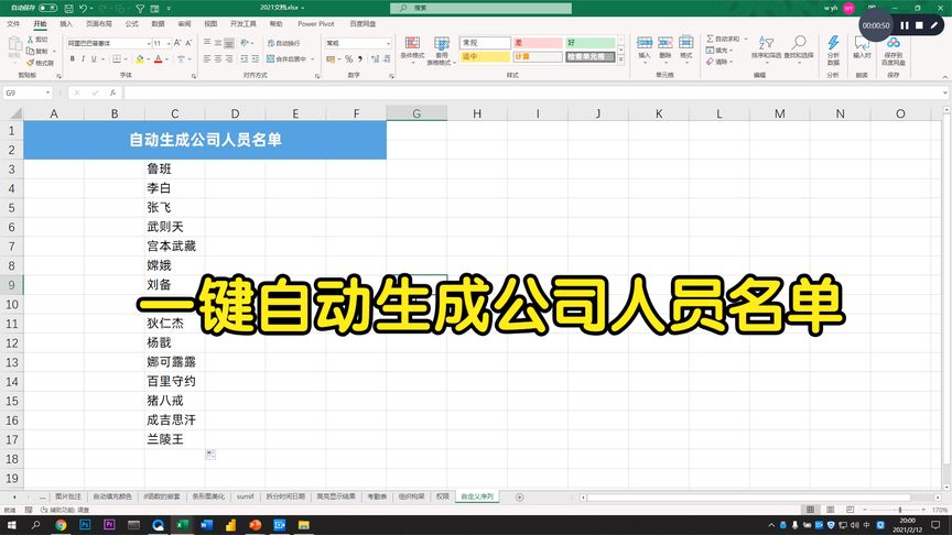 不要复制粘贴了,分享一个数据录入的神技巧,自动生成人员名单