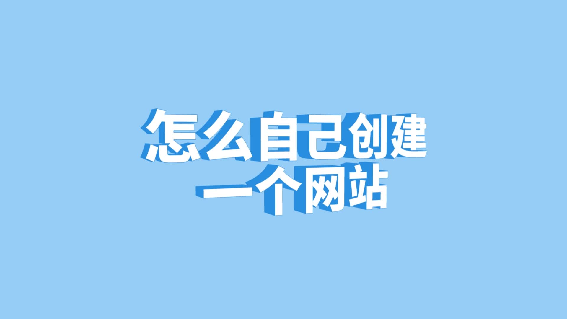 怎么自己创建一个网站?如何创建一个自己的网站?如何打造个性网站
