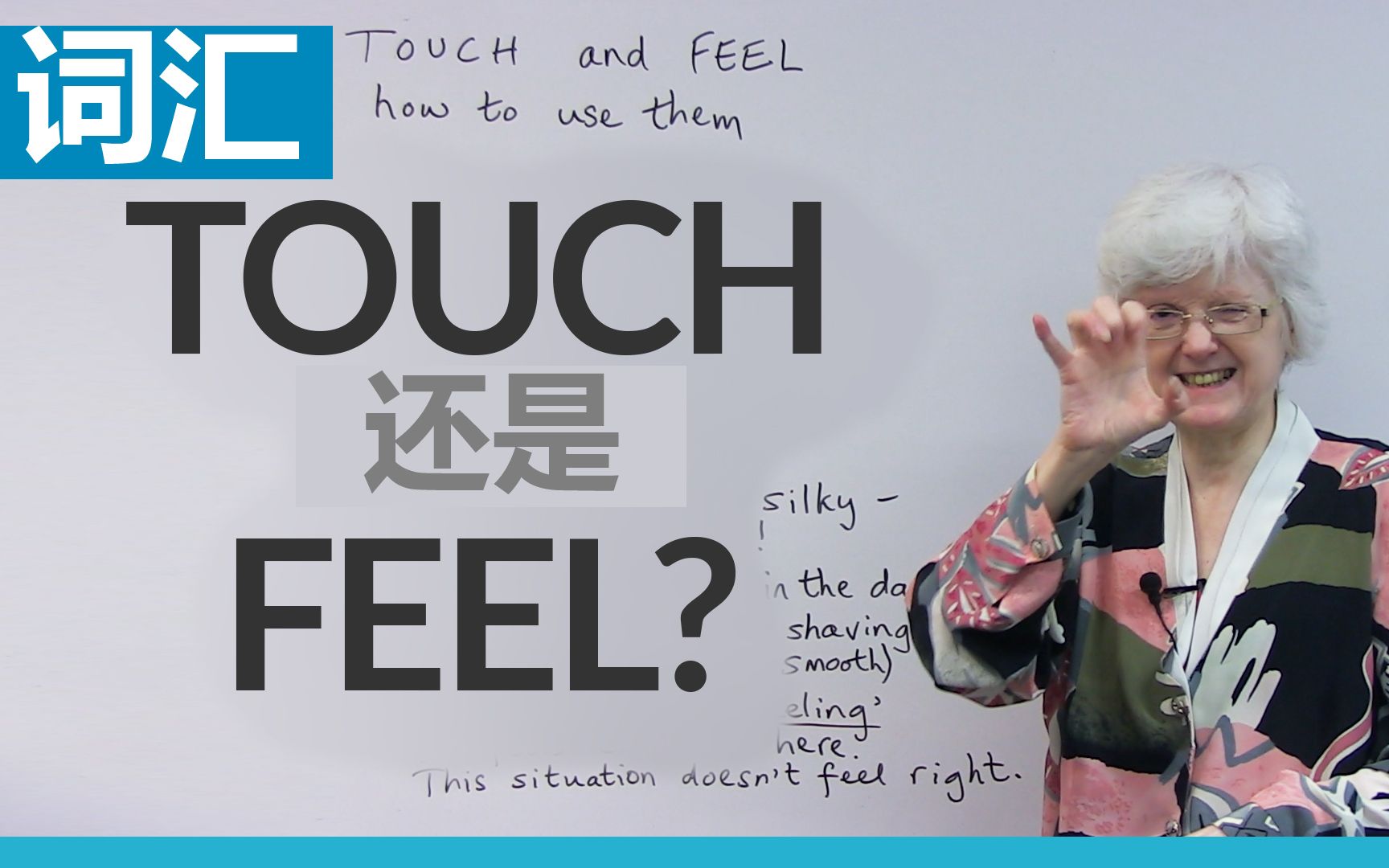 【字幕可选】Touch 还是 Feel?