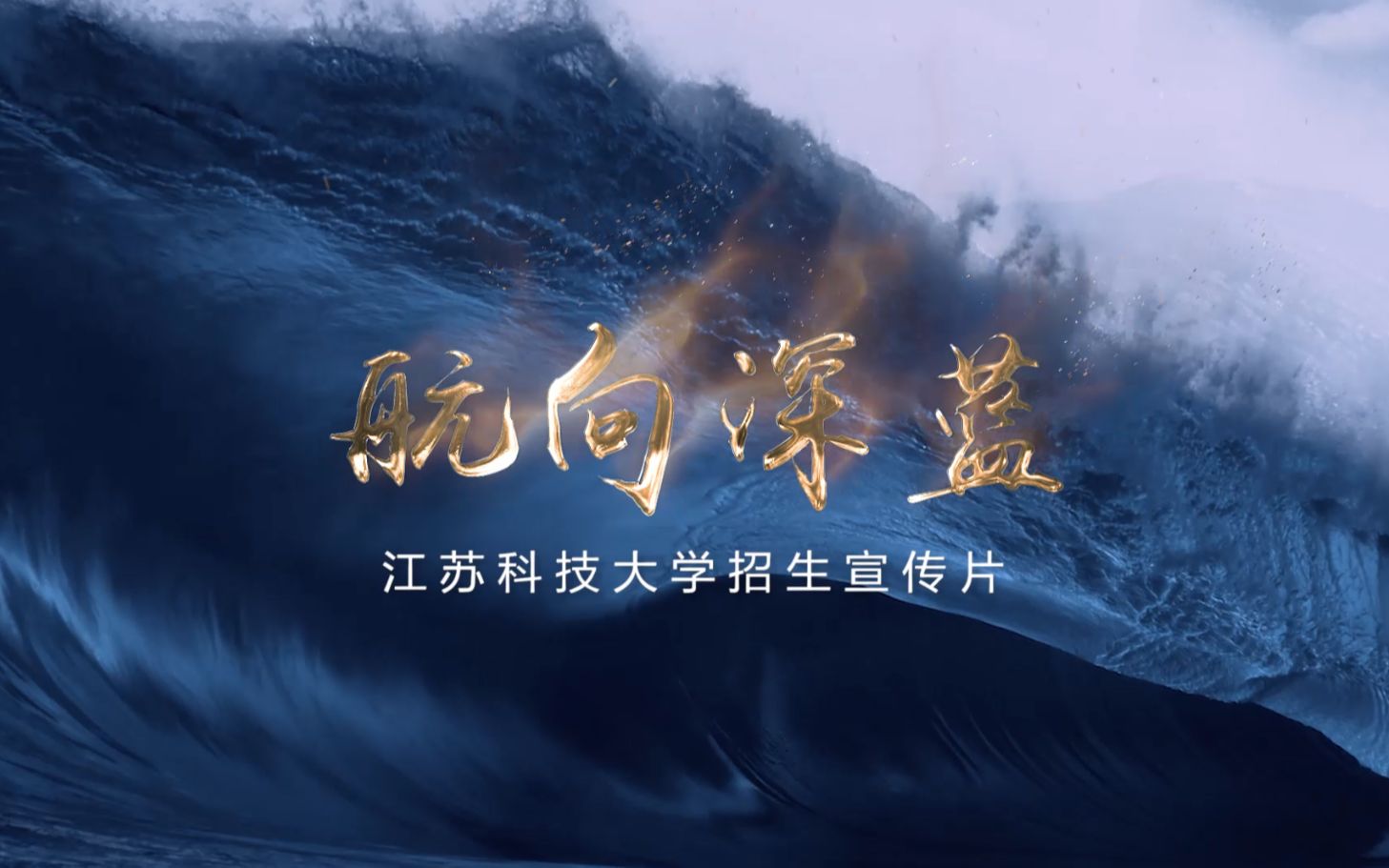 航向深蓝——江苏科技大学2022招生宣传片