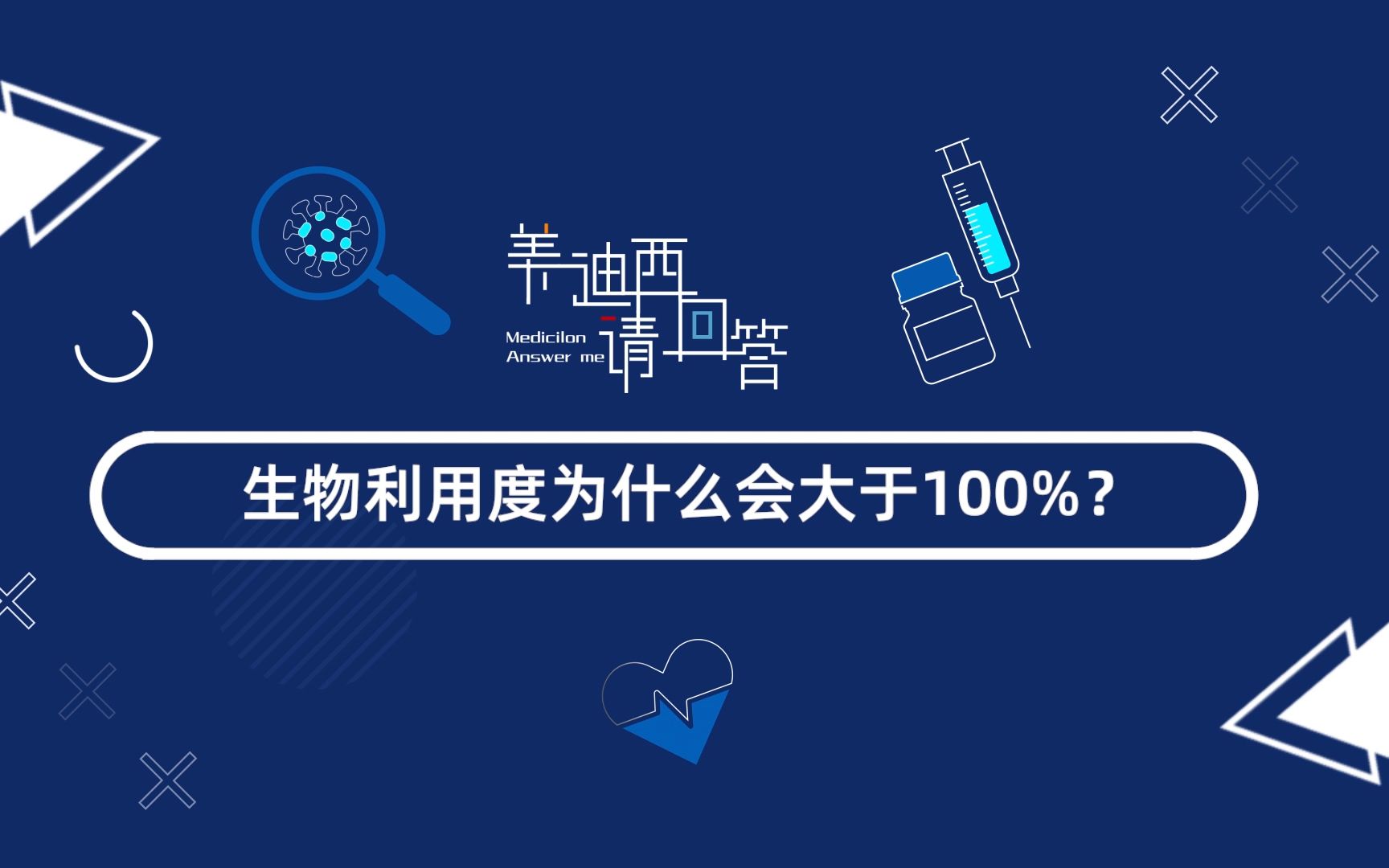 【美迪西请回答】生物利用度为什么会大于100%