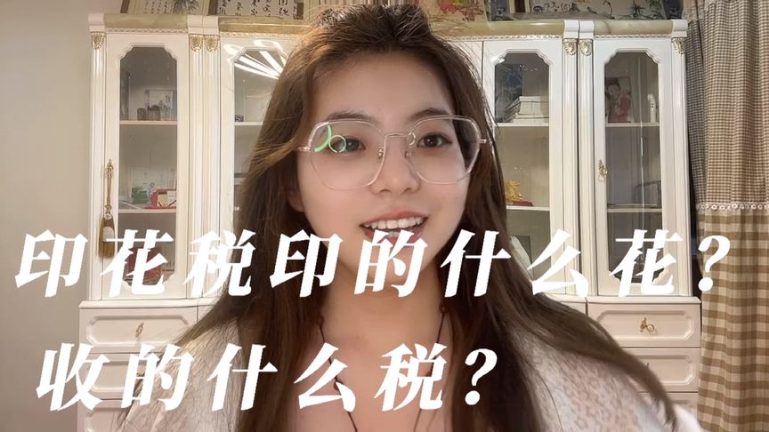 印花税印的是什么花?收的什么税?