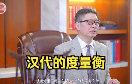 第十讲(5)汉代的度量衡