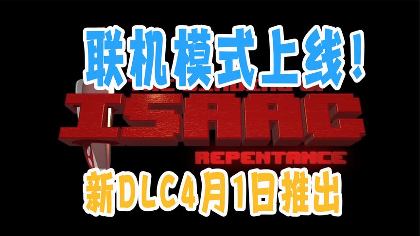 《以撒的结合》联机模式即将上线!将于新DLC一起推出!