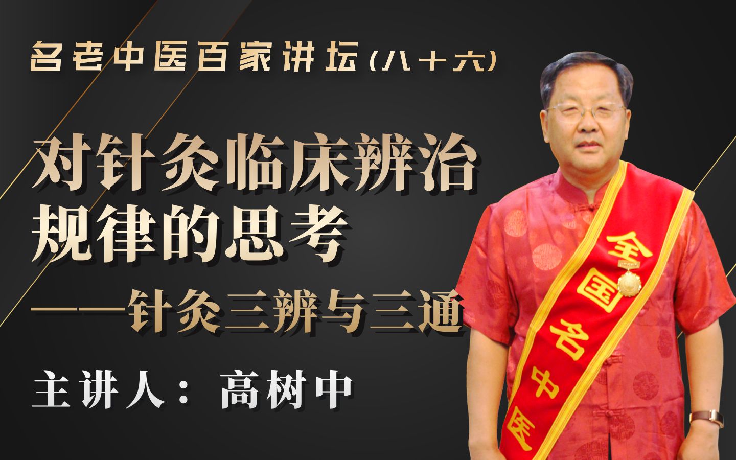 《名老中医百家讲坛》 第86讲 高树中:对针灸临床辨治规律的思考--...