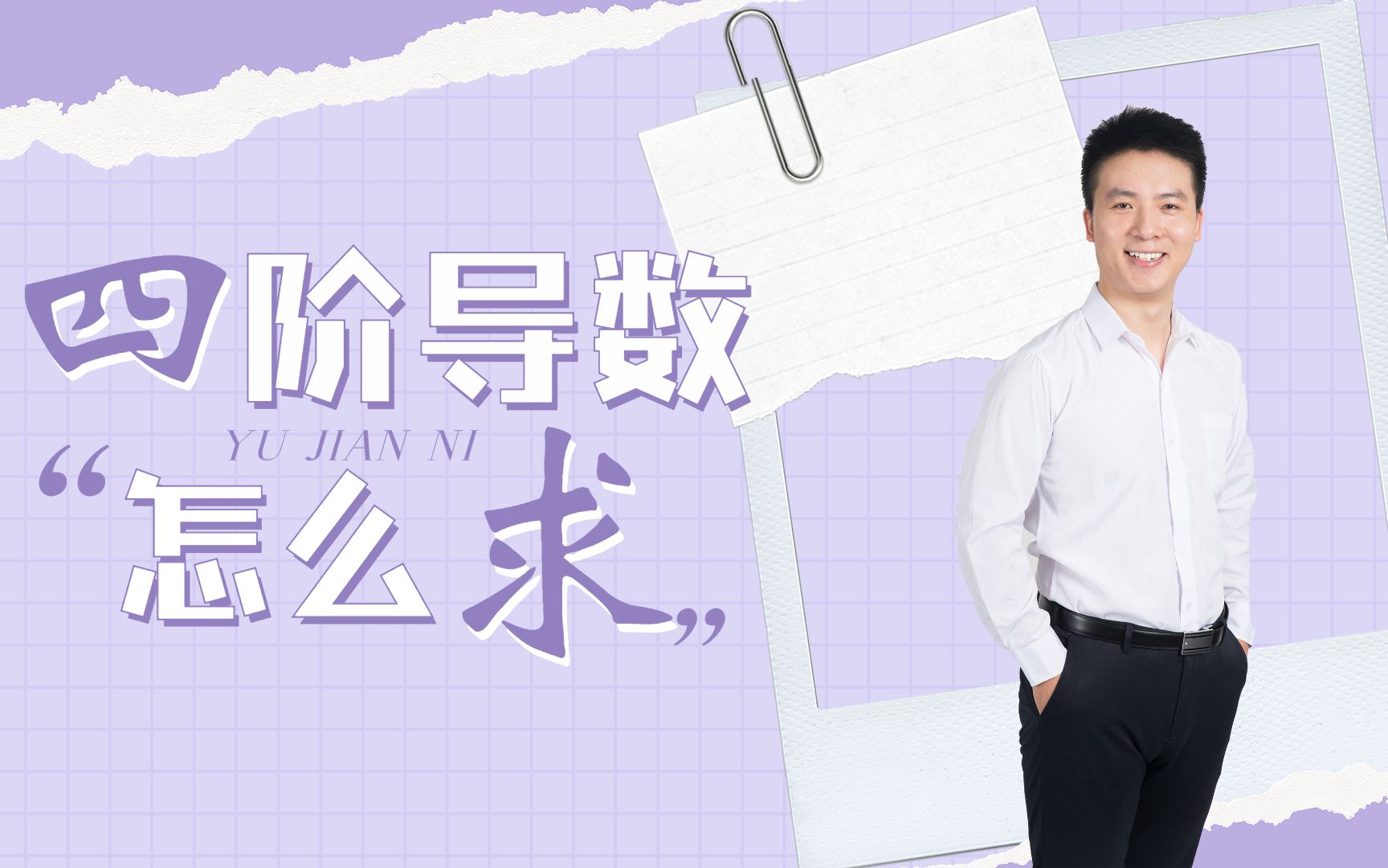 四阶导数怎么求?