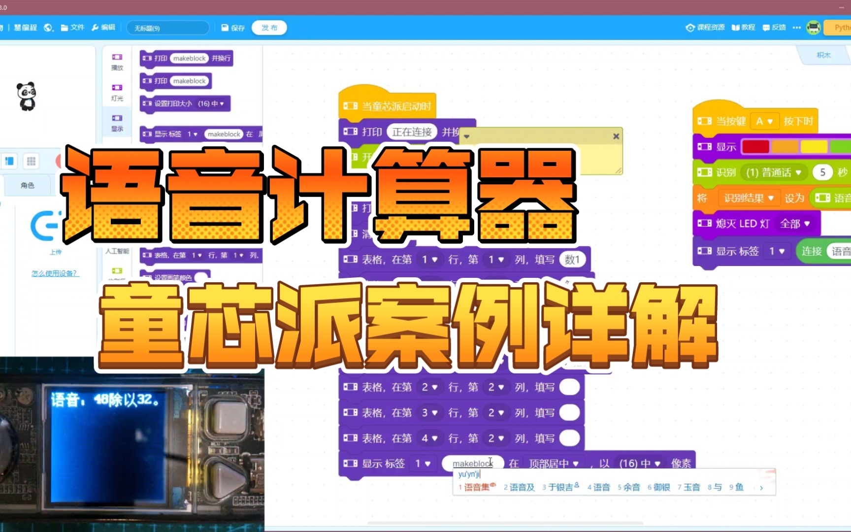 童芯派语音计算器 详解 编程 人工智能
