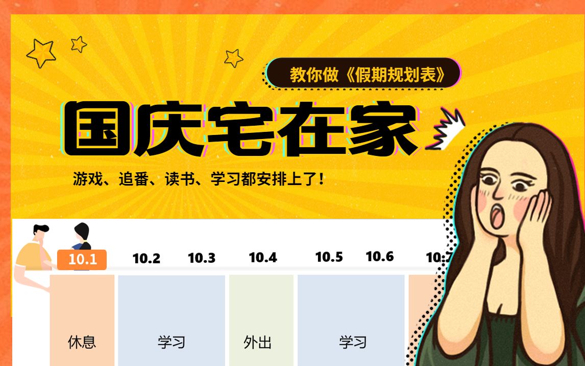教你制定《假期规划表》 l 我的完美假期 l 十一宅家日常 l 学习游戏两不...