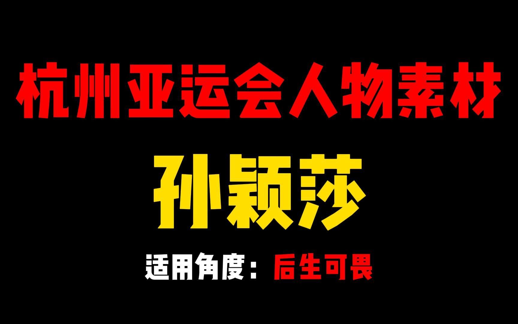 【亚运会人物素材】孙颖莎