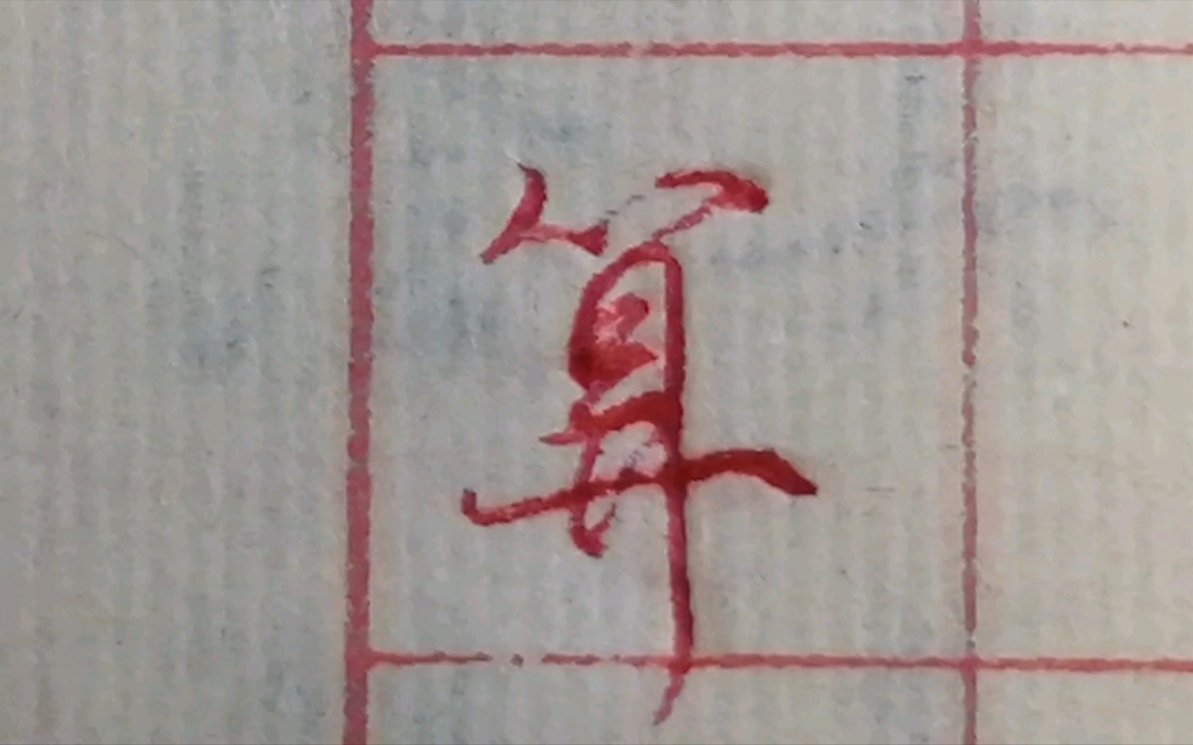 每日一字行书→算