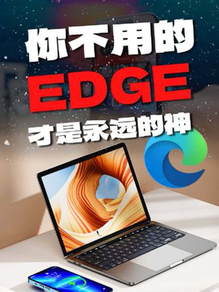 edge浏览器才是隐藏的大佬!浏览器