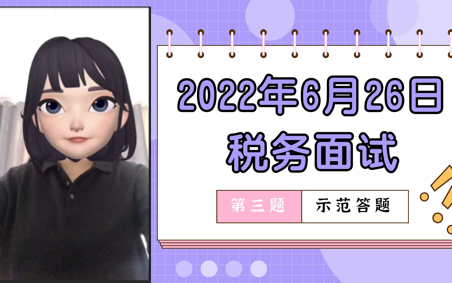 2022年6月26日税务面试真题第3题示范答题