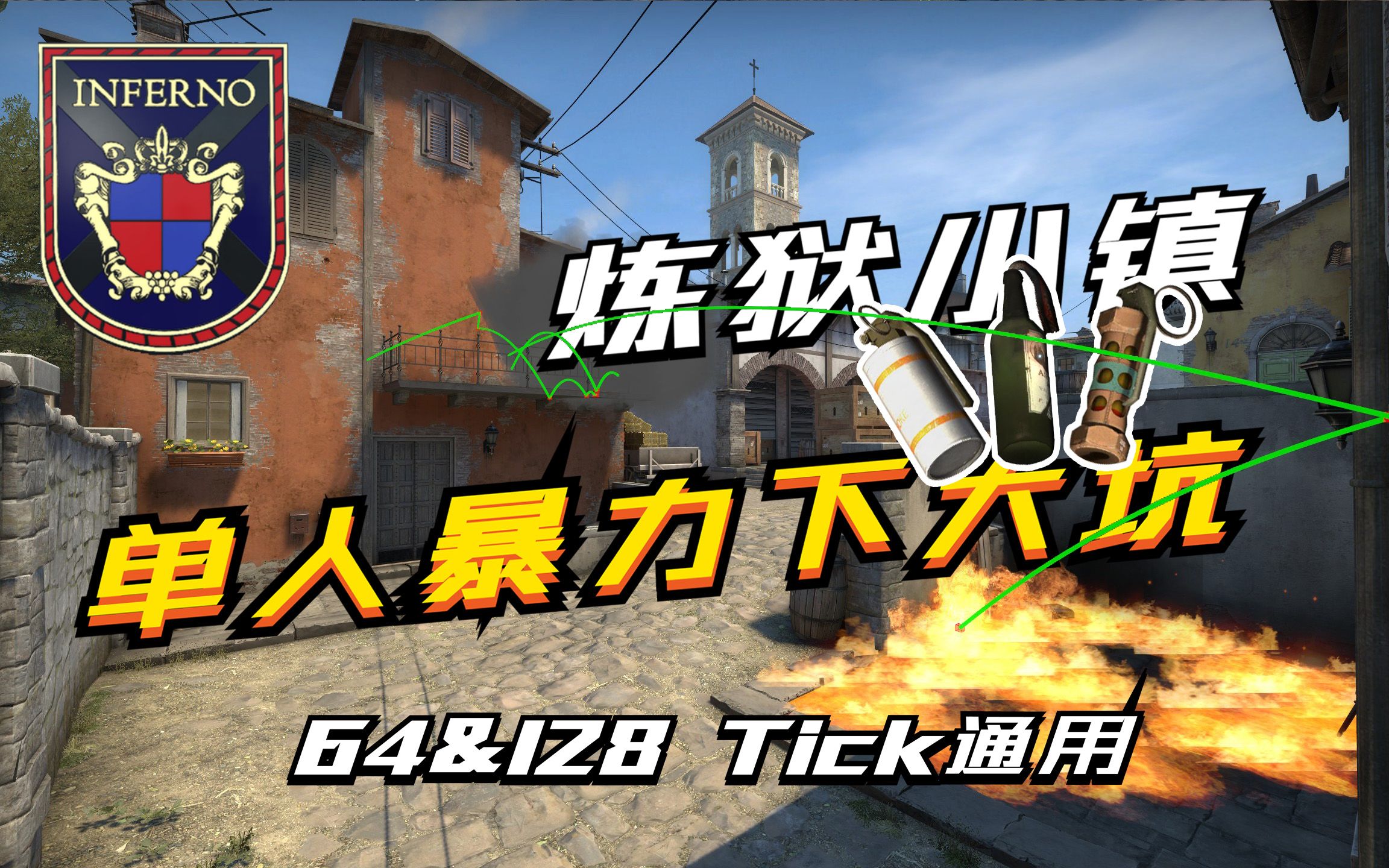 【CSGO】Inferno 单人暴力下大坑 64&128tick通用