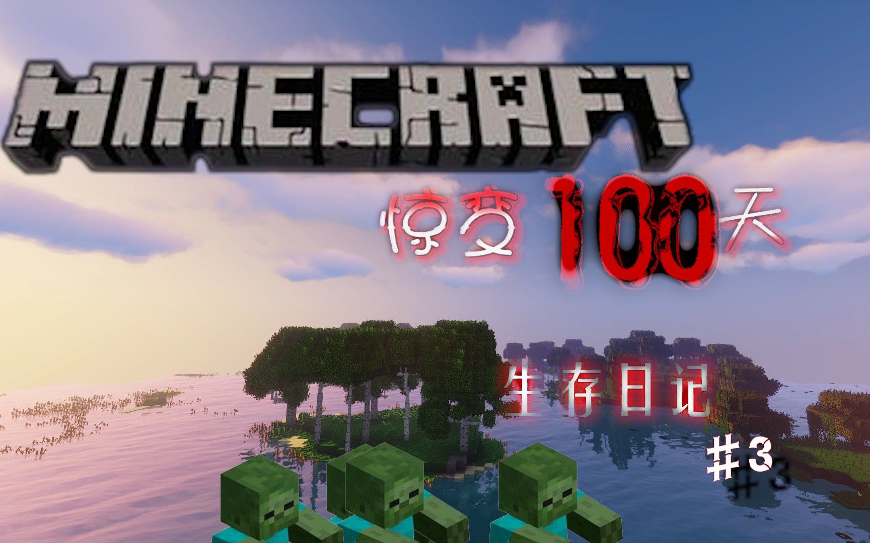 稍微改造了一下房屋(我的世界惊变100天生存日记)