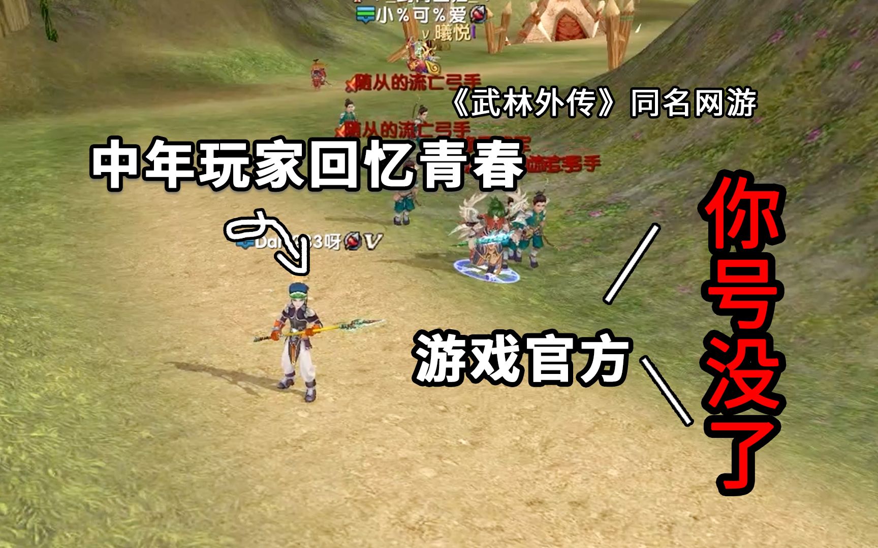 ...重玩17年前的《武林外传》却惨遭封号?_哔哩哔哩bilibili_游戏杂谈