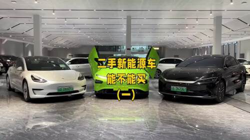 花一百多万就为搞明白一件事二手新能源车到底能不能买一