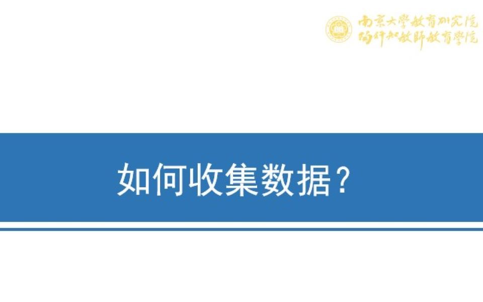 如何获取你想要的研究数据?