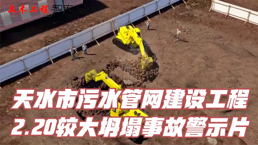 天水市污水管网建设工程2.20较大坍塌事故警示片