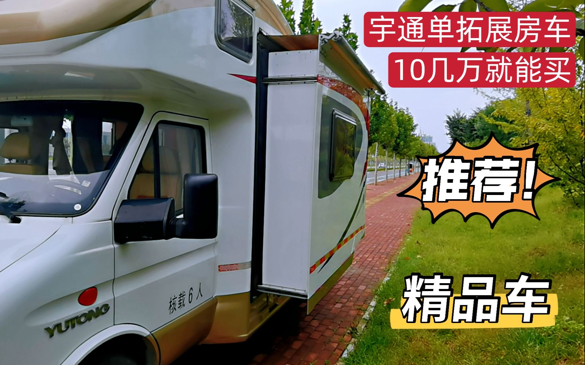才跑两万多公里的宇通单拓展房车只要十几个W,价格优惠配置高