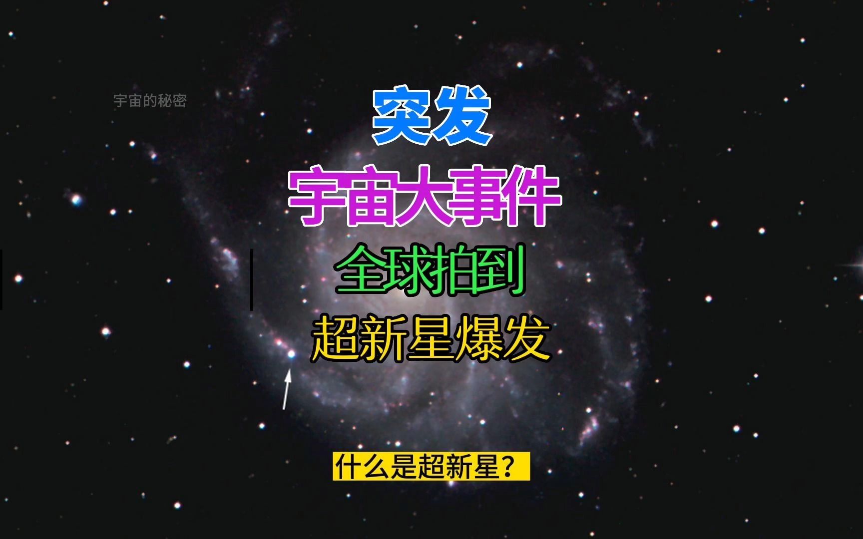 宇宙惊天大事件出现!赶紧围观!银河系附近M101星系中突然出现超新星...