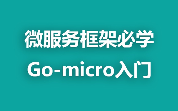 Golang微服务框架Go-micro入门