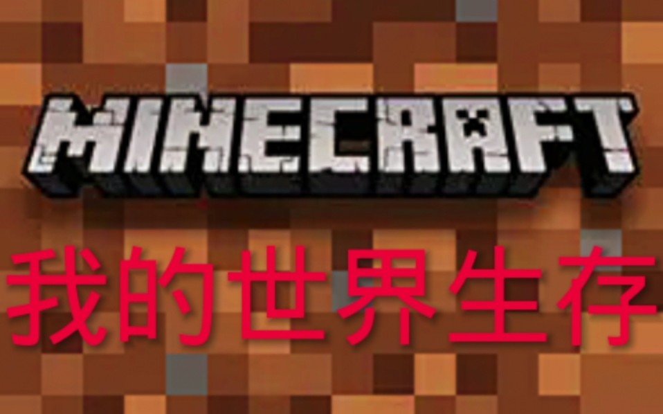 我的世界生存(只是测试录屏软件)