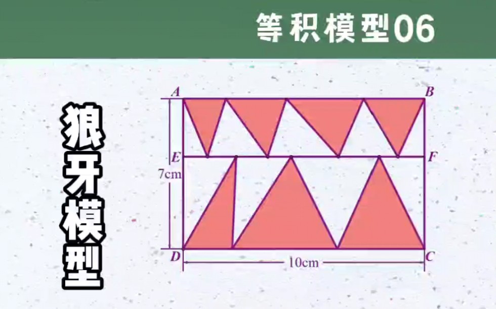 小学阴影面积求法06等积模型