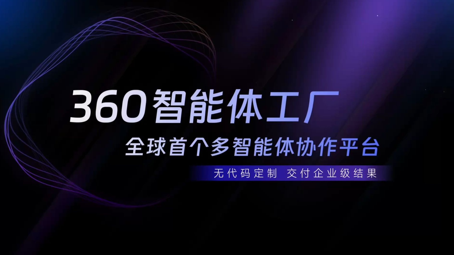 【360智能体工厂&纳米AI】多智能体蜂群能力精讲