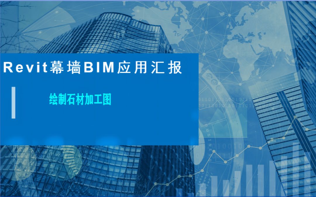 幕墙工程BIM应用实践汇报—绘制石材加工图