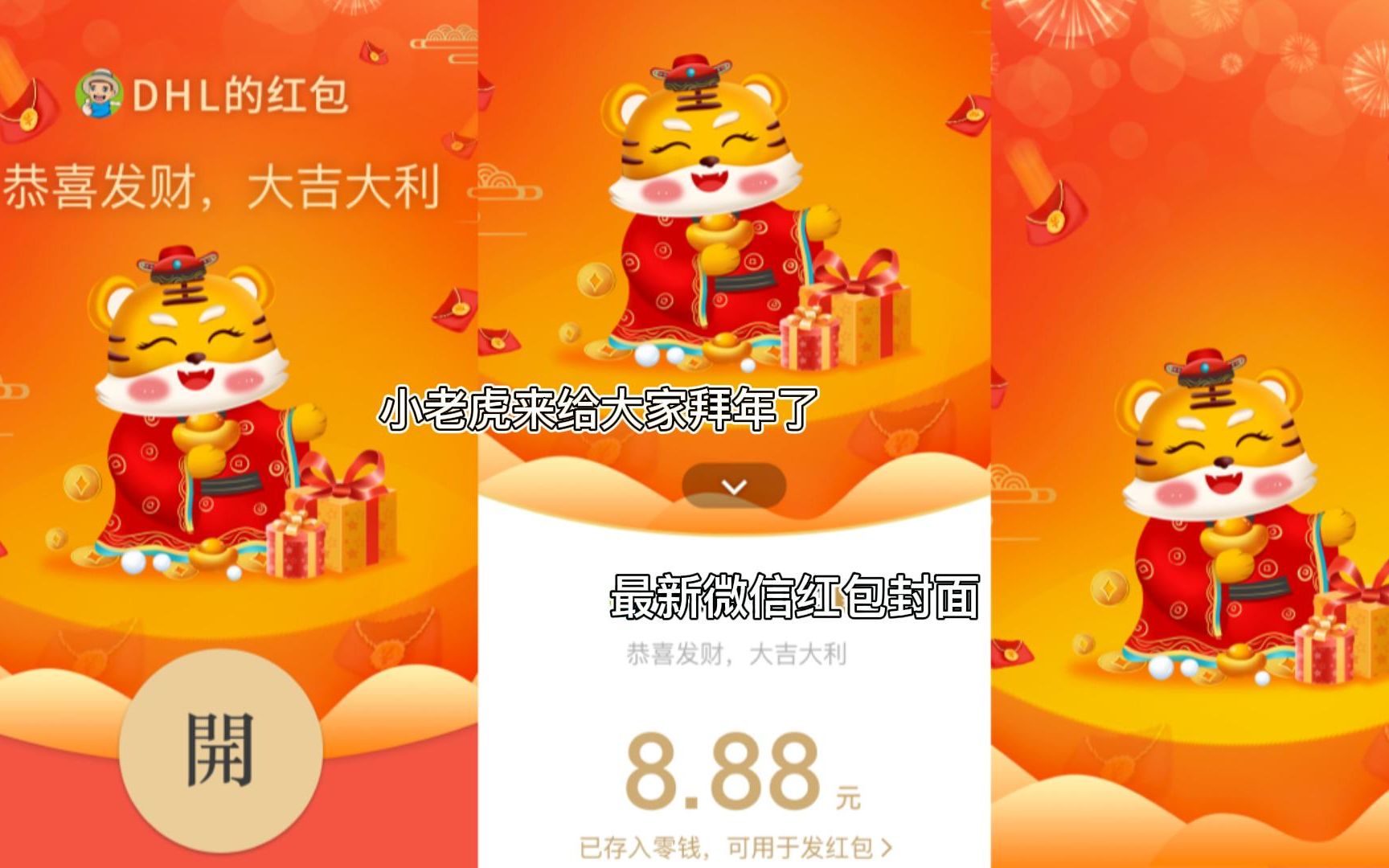 小老虎来给大家拜年了,2022 最新微信红包封面