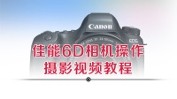 佳能6D相机操作摄影视频教程 第1集 MENU及清除全部相机设置功能...