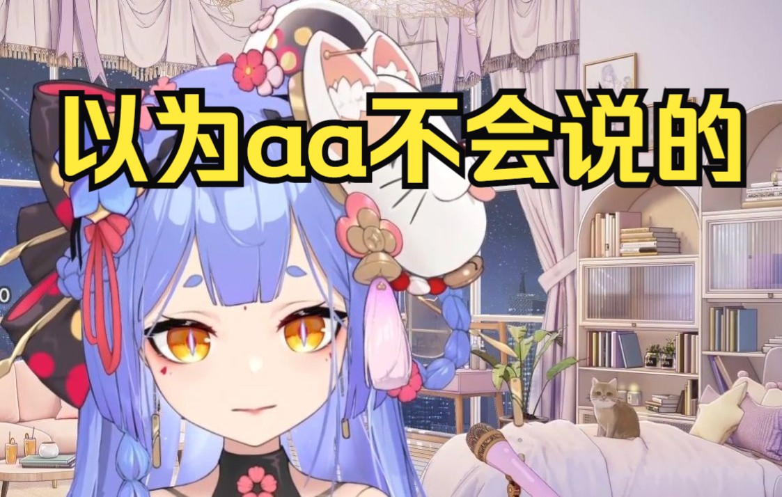 【阿梓】真的没想到aa会开直播说这件事