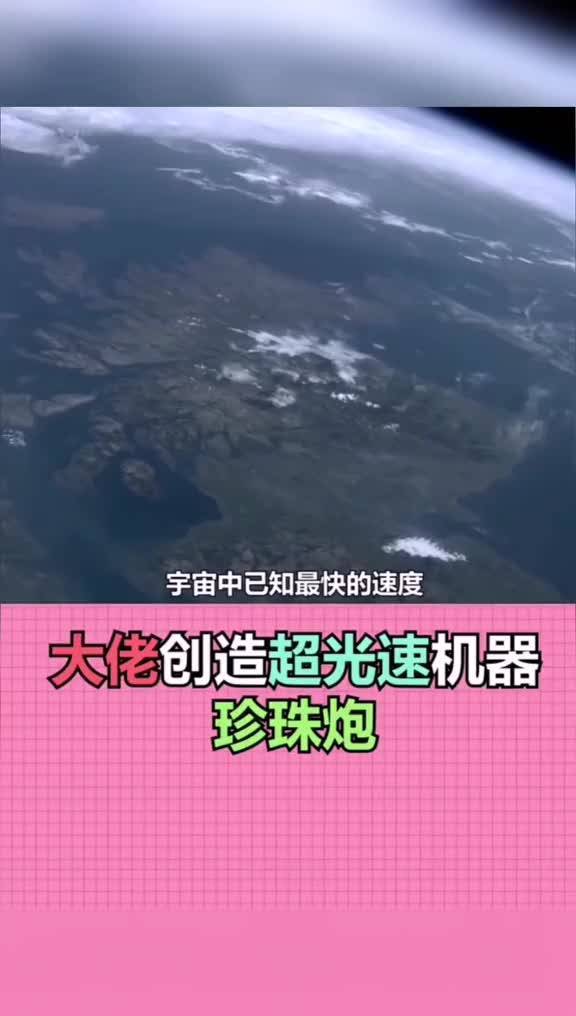 不看不知道?MC大佬创造超光速机器珍珠炮