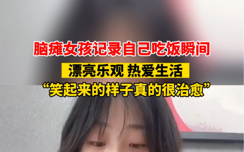 6月17日 #江苏 脑瘫女孩记录自己吃饭瞬间,漂亮乐观,热爱生活,“你笑...