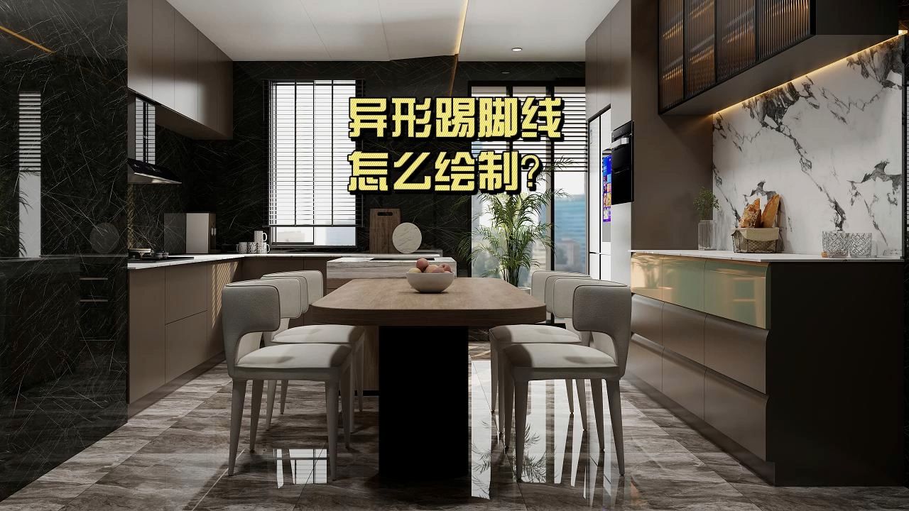 在三维家中,如何搞定各类异形踢脚线设计?