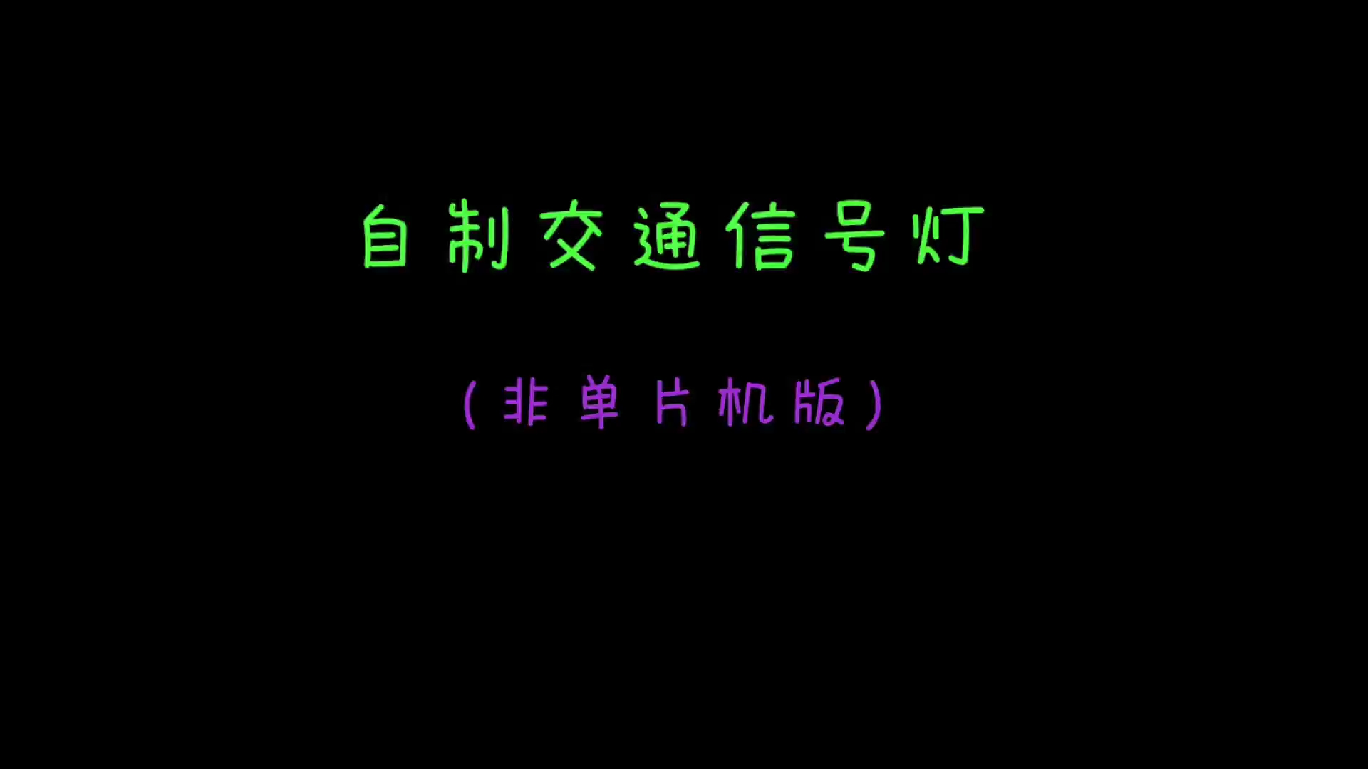 自制简易交通信号灯(红绿灯)