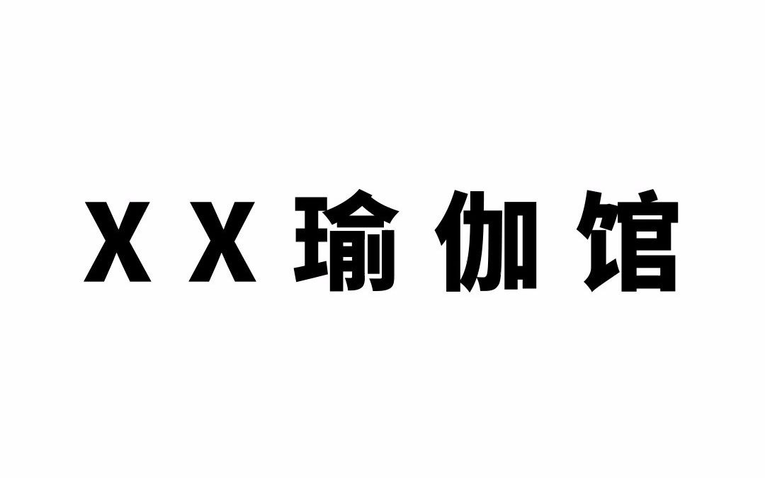 【模板】运动健身行业瑜伽健身馆海报宣传视频制作