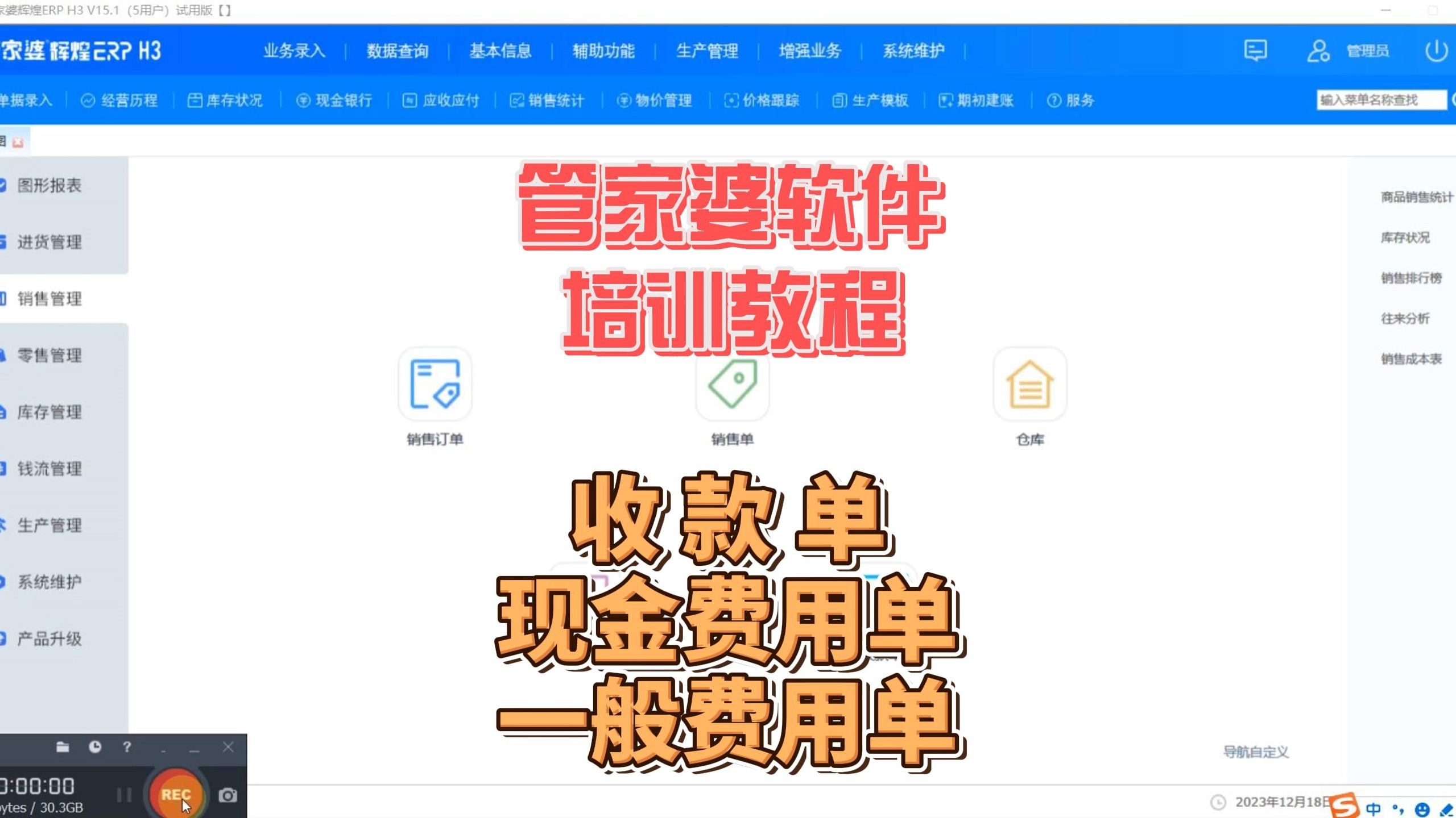 快速学会管家婆软件收款单、现金费用单以及一般费用单的操作与使用